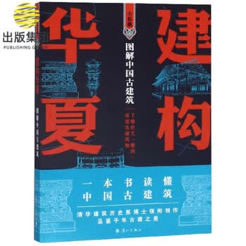 建构华夏(图解中国古建筑)
