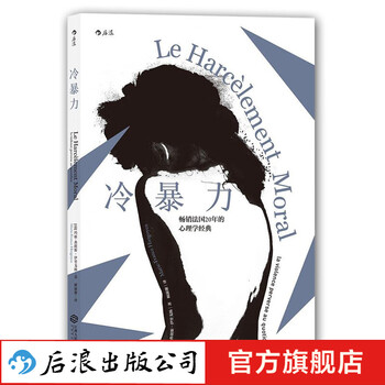 冷暴力 人际交往沟通大众心理学书籍  后浪