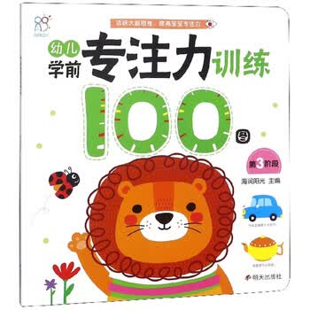 幼儿学前专注力训练100图（第3阶段）