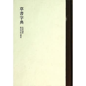 草书字典(精)