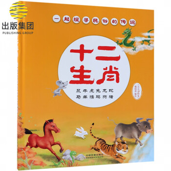 十二生肖(一起探寻民俗的传说)(精)