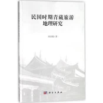 民国时期青藏旅游地理研究