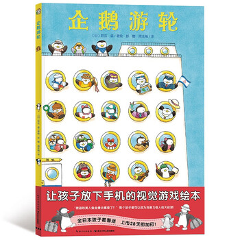 【点读版】企鹅游轮 精装 硬壳 视觉大侦探系列3-6岁儿童绘本图书(支持小猴皮皮小鸡球球豚小蒙点读笔需另外购买)