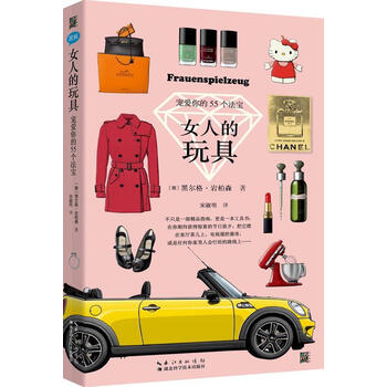女人的玩具 黑尔格岩柏森 时尚/美妆 9787535274397