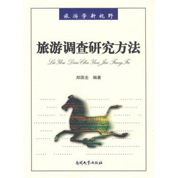 旅游调查研究方法 郑国全 作 书籍