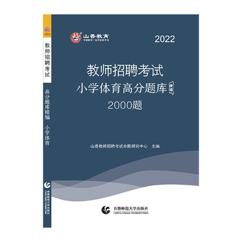 山香2022教师招聘高分题库精编·小学体育(2000题)