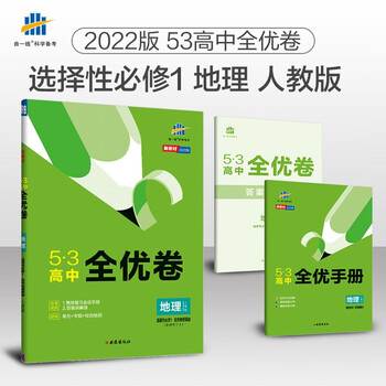 曲一线 高二上53高中全优卷 地理选择性必修1自然地理基础 人教版 新教材2022版五三