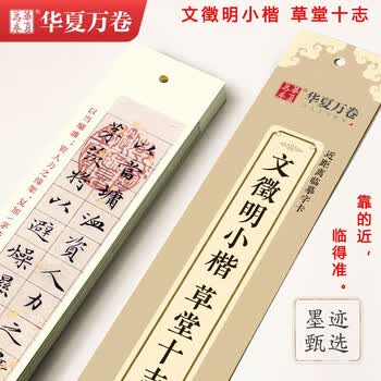 文徵明草堂十志 近距离临摹字卡 簪花小楷高清墨迹版对照初学古贴全文收录 小楷书硬笔毛笔字帖 华夏万卷