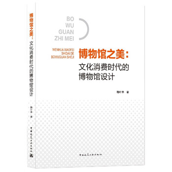 博物馆之美：文化消费时代的博物馆设计