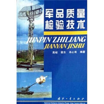 军品质量检验技术【正版图书】