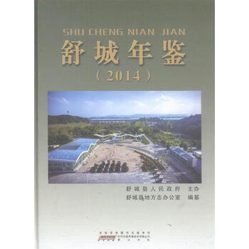 包邮：舒城年鉴：2014 历史 舒城县年鉴  图书