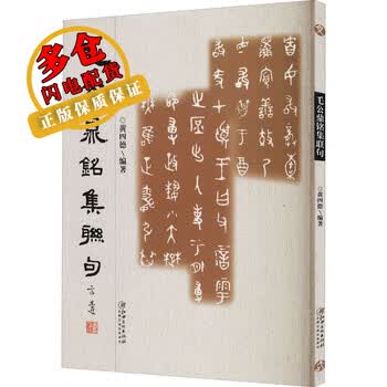 毛公鼎铭集联句 黄四德 编 绘画理论 WX