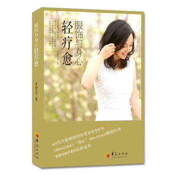 服饰与身心轻疗愈/朱哲灵/华夏出版社/9787508091549/心理学/书籍