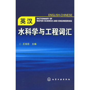 英汉水科学与工程词汇【正版图书】