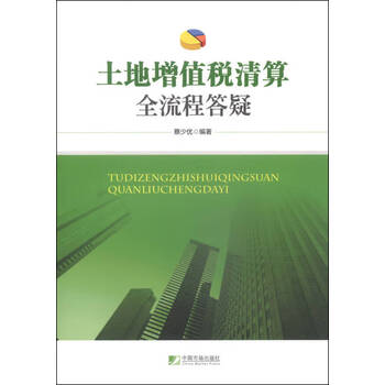 土地增值税清算全流程答疑蔡少优 9787509212165