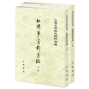 古典文学研究资料汇编：红楼梦资料汇编 全二册 中华书局
