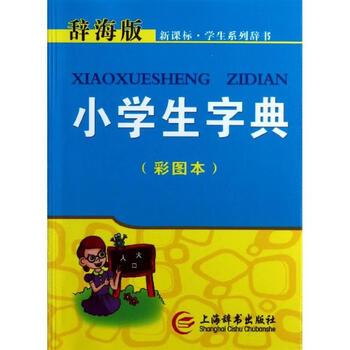 辞海版.新课标.小学生字典(彩图本) 唐文辞书编委会 编 作 书籍
