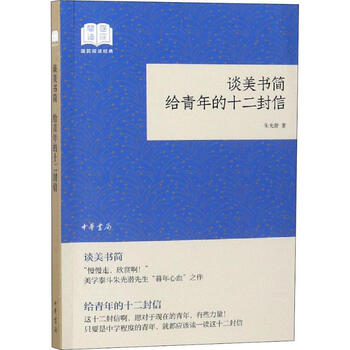 谈美书简 给青年的十二封信 朱光潜  书籍