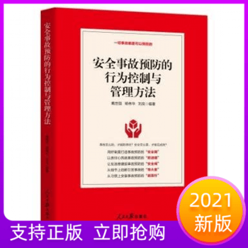 2021年新书安全事故的行为控制与管理方法人民日报出版社