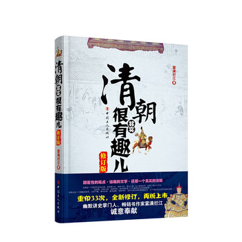 【正版书籍】清朝其实很有趣儿