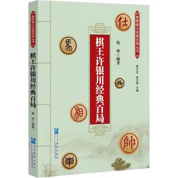 棋王许银川经典百局 韩冰  书籍