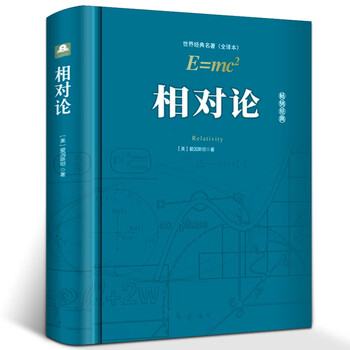 精装版 相对论 爱因斯坦正版《关于时空和引力的基本理论》原著少年版广义相对论狭义相对论同时的经典物理