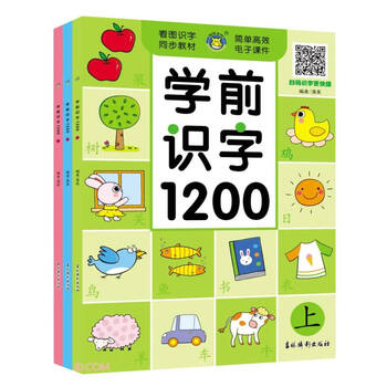学前识字1200(上中下)