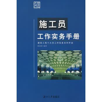 施工员工作实务手册【正版图书】