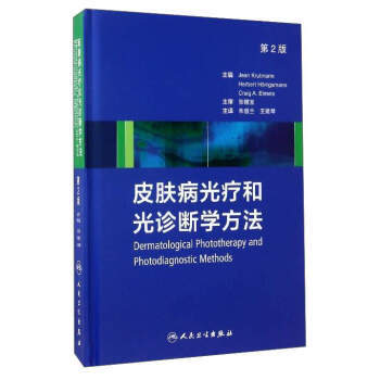 皮肤病光疗和光诊断学方法(翻译版)【正版图书】