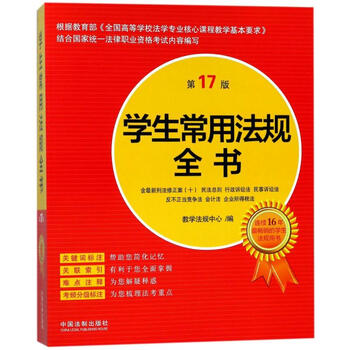 学生常用法规全书(第17版)