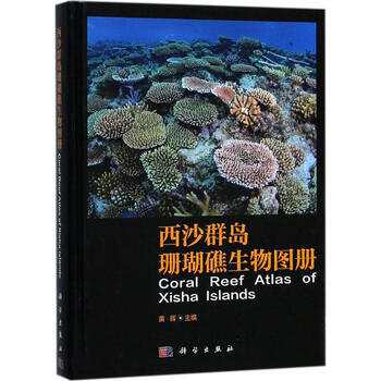 西沙群岛珊瑚礁生物图册
