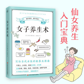 女子养生术（写给当代女性的轻养生指南）