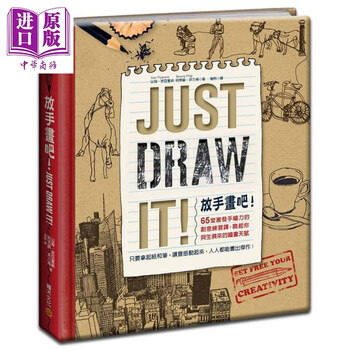 放手画吧！Just Draw It! ——65堂激发手绘力的创意练习课，唤起你与生俱来的绘画天赋