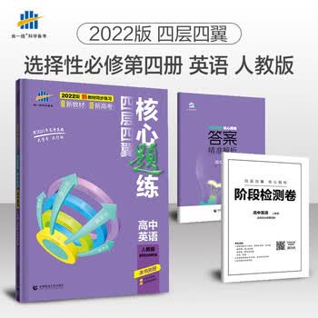 曲一线 高二下四层四翼核心题练 高中英语选择性必修第四册 人教版2022版同步练习配套新教材五三