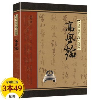【包邮】书法理论 中国书法家全集：高凤翰