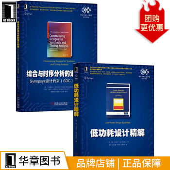 低功耗设计精解+综合与时序分析的设计约束:Synopsys设计约束(SDC)实用指南8067218
