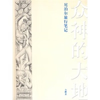 众神的大地——尼泊尔旅行笔记