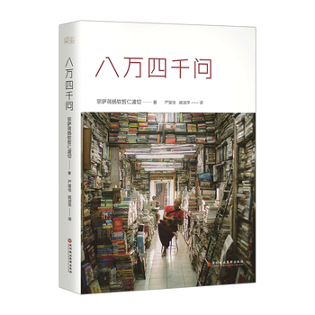 【正版书籍】八万四千问宗萨蒋扬钦哲仁波切佛法能够解决你们的所有问题 预售