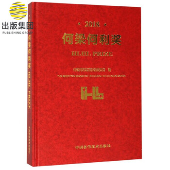 2018何梁何利奖(精)