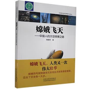 嫦娥飞天：中国人的太空探索之路 科普读物   图书