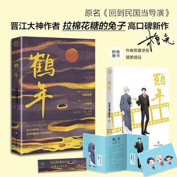 鹤年（原书名：回到民国当导演）作者亲笔签名版