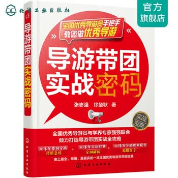 导游带团实战密码