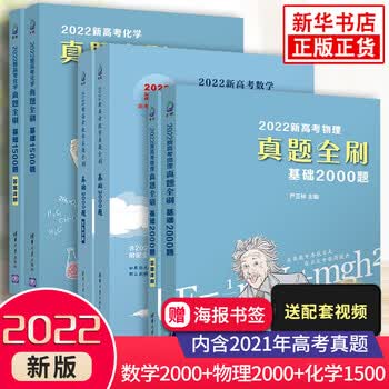 科目自选】2022新高考真题全刷数学基础2000题 决胜800题 送配套视频 高考必刷题 3本套数学2000题+物理2000题+化学1500