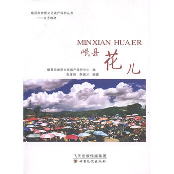岷县花儿文化花儿文学研究中国 图书