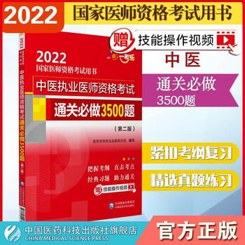 中医执业医师资格考试通关必做3500题中医执业医师用书2022中医执业医师2022中医执业医师2022年中医执业医师中医执业医师题库
