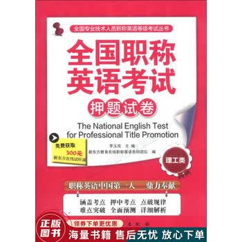 全国专业技术人员职称英语等级考试丛书：全国职称英语考试押题试卷理工类