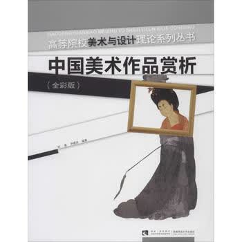 中国美术作品赏析(全彩版)