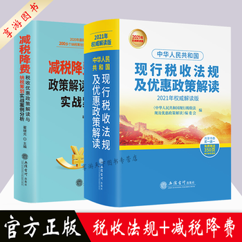2021版中华人民共和国现行税收法规及优惠政策解读+减税降费税收优惠政策解读与纳税筹划实战案例分析