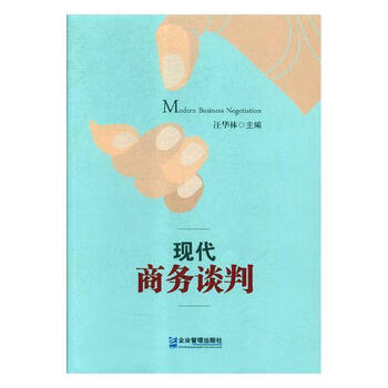 现代商务谈判 汪华林 企业管理出版社