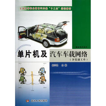 单片机及汽车车载网络 赵子民 编  书籍
